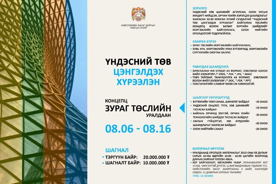 “Үндэсний төв цэнгэлдэх хүрээлэн” төслийн концепц Загвар зураг төсөл боловсруулах уралдаан