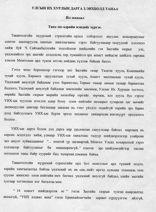 Ц Шинэбаяр Г Ганбат нар УИХ ын дарга З Энхболдод Ил захидал хүргүүллээ