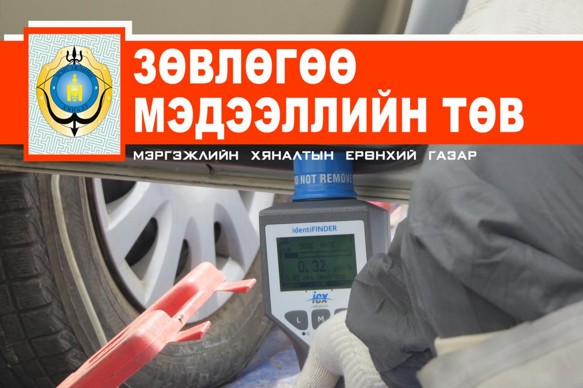 Цацрагийн хэмжилт хийлгэсэн автомашин авч байхыг зөвлөж байна Өглөө мн