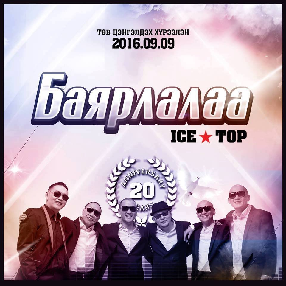 Ice top хамтлагийн 20 жилийн ойн тоглолт өнөөдөр төв цэнгэлдэх ...