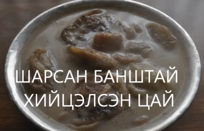 Таны амралтад:Шарсан банштай, хийцэлсэн цай – Өглөө.мн