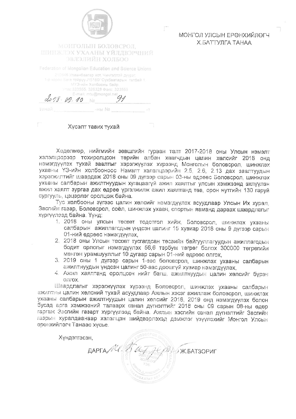 Ерөнхийлөгч Ерөнхий сайдад багш нарын цалинг нэмэгдүүлэх шаардлагыг уламжлан албан бичиг