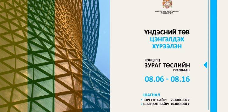 “Үндэсний төв цэнгэлдэх хүрээлэн” төслийн концепц Загвар зураг төсөл боловсруулах уралдаан