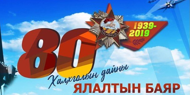 Халхын голын байлдааны ялалтын 80 жилийн ойн үдшийн цэнгүүн болно Өглөө мн
